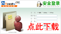 超兔XTools一体云登录：CRM/进销存/轻MES/上下游